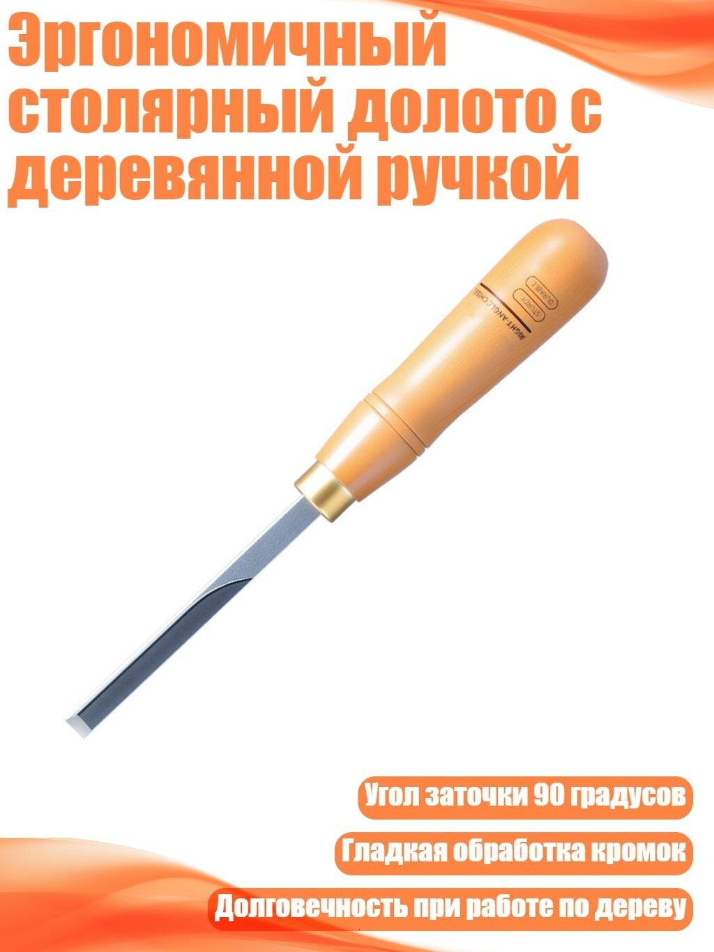 Эргономичный столярный долото с деревянной ручкой, Деревянная ручка справа