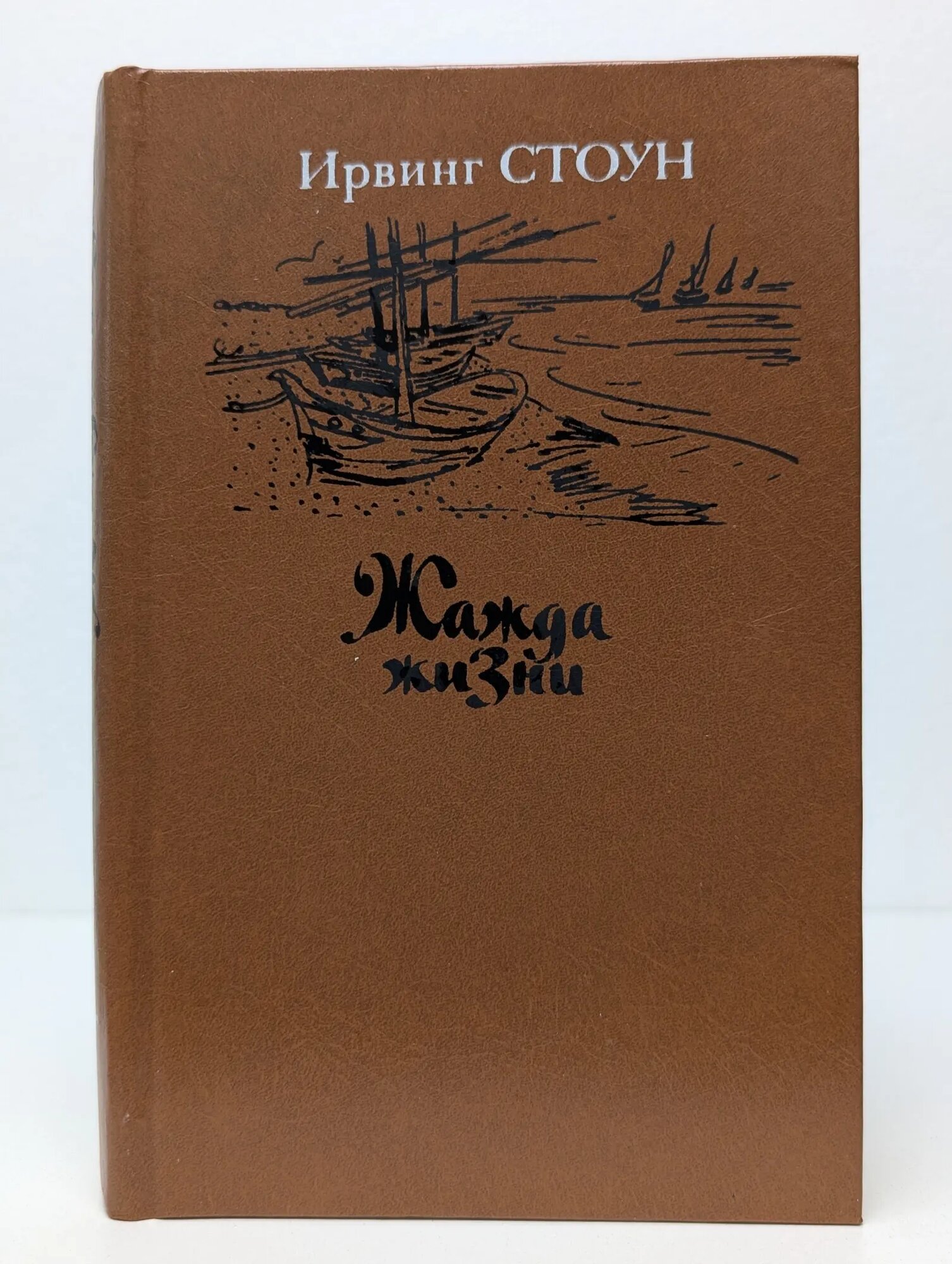 Жажда жизни Стоун Ирвинг 1991