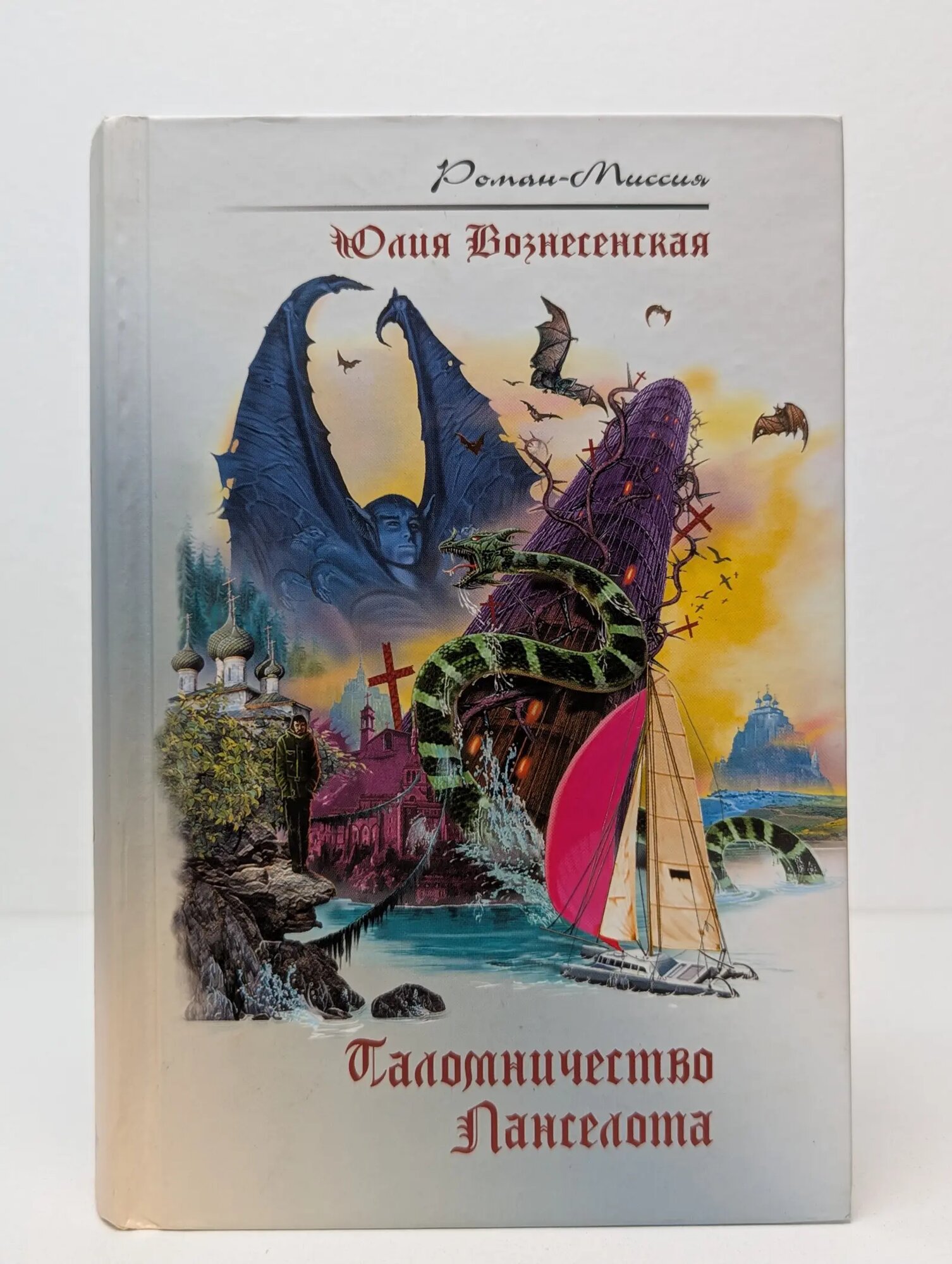 Паломничество Ланселота. Роман-миссия Вознесенская Юлия Николаевна 2007