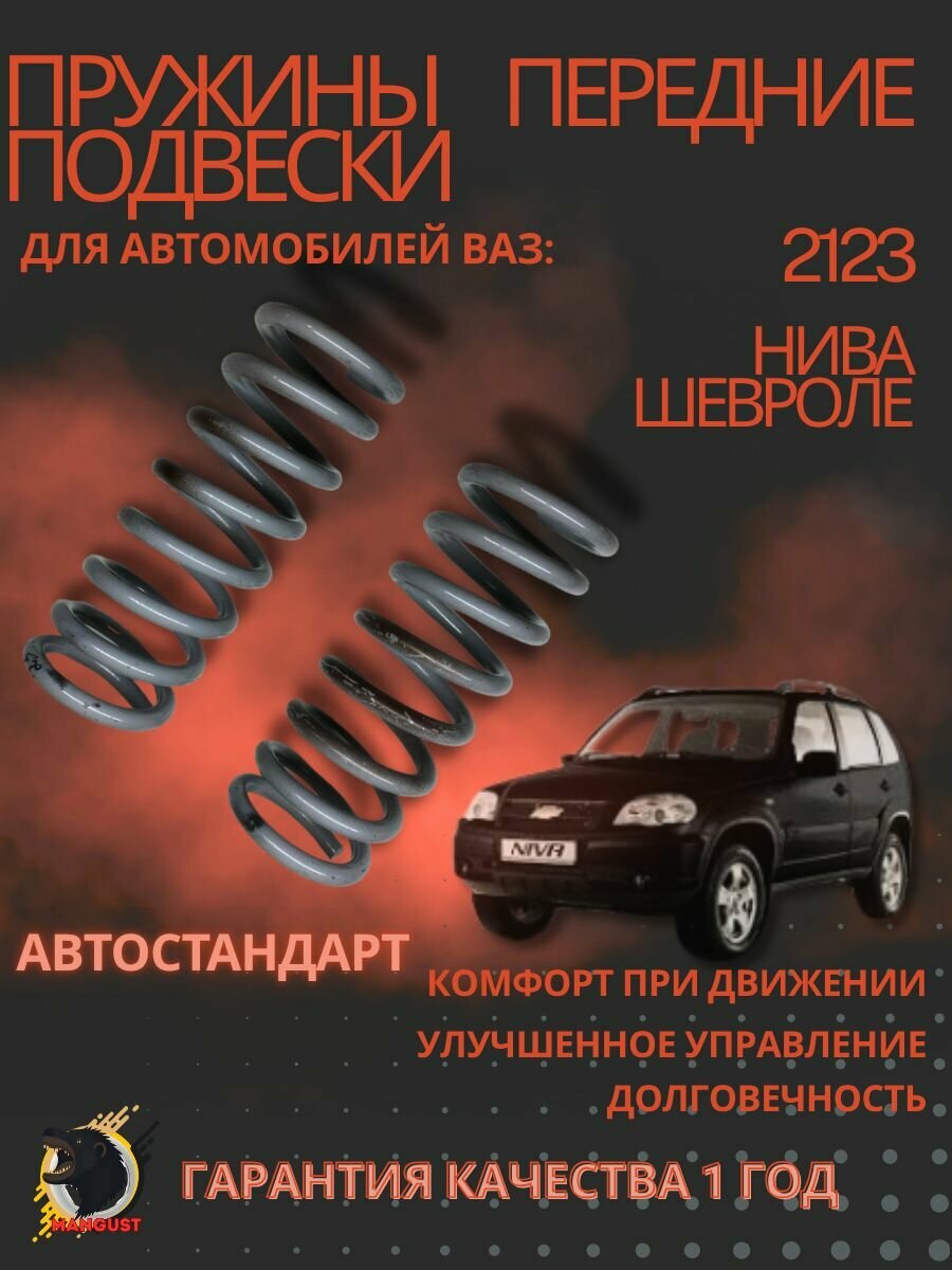 Пружина (2 шт.) передней подвески ВАЗ 2123 Niva Chevrolet (Нива Шевроле)