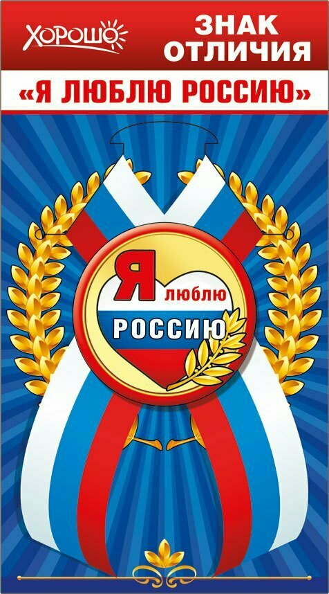Значок с лентой Горчаков Я люблю Россию. Российская символика, металл (52.61.073)