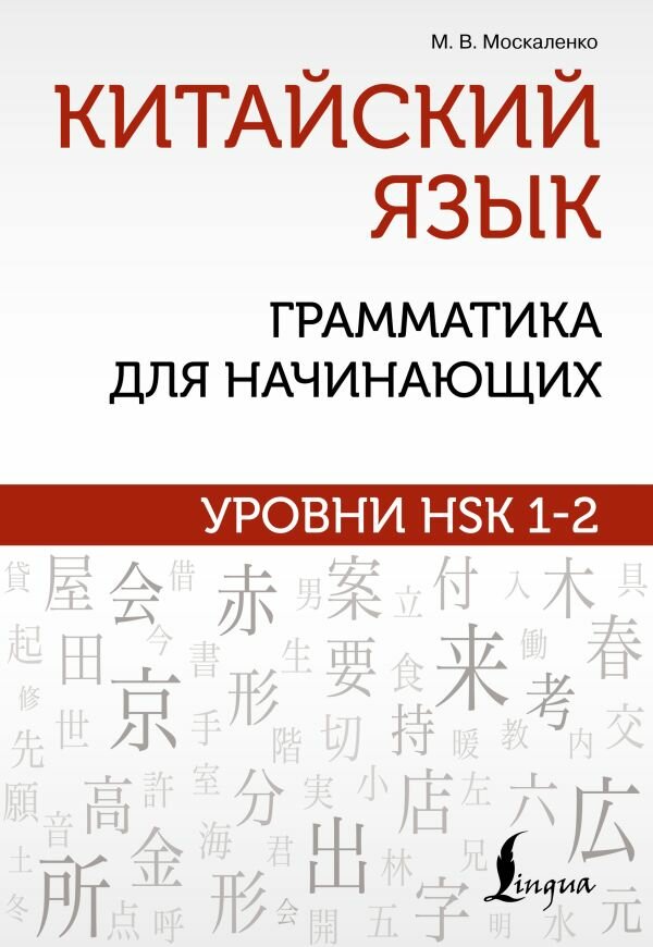 Учебное пособие АСТ Китайский язык: грамматика для начинающих. Уровни HSK 1-2 Москаленко М. В, 2026 г