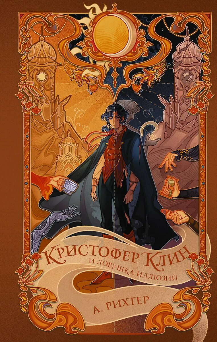 Роман АСТ Кристофер Клин и ловушка иллюзий Рихтер А. П, 2025 г