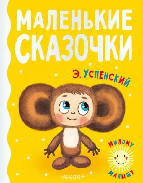 Сборник сказок АСТ Маленькие сказочки Успенский Э. Н, 2022 г