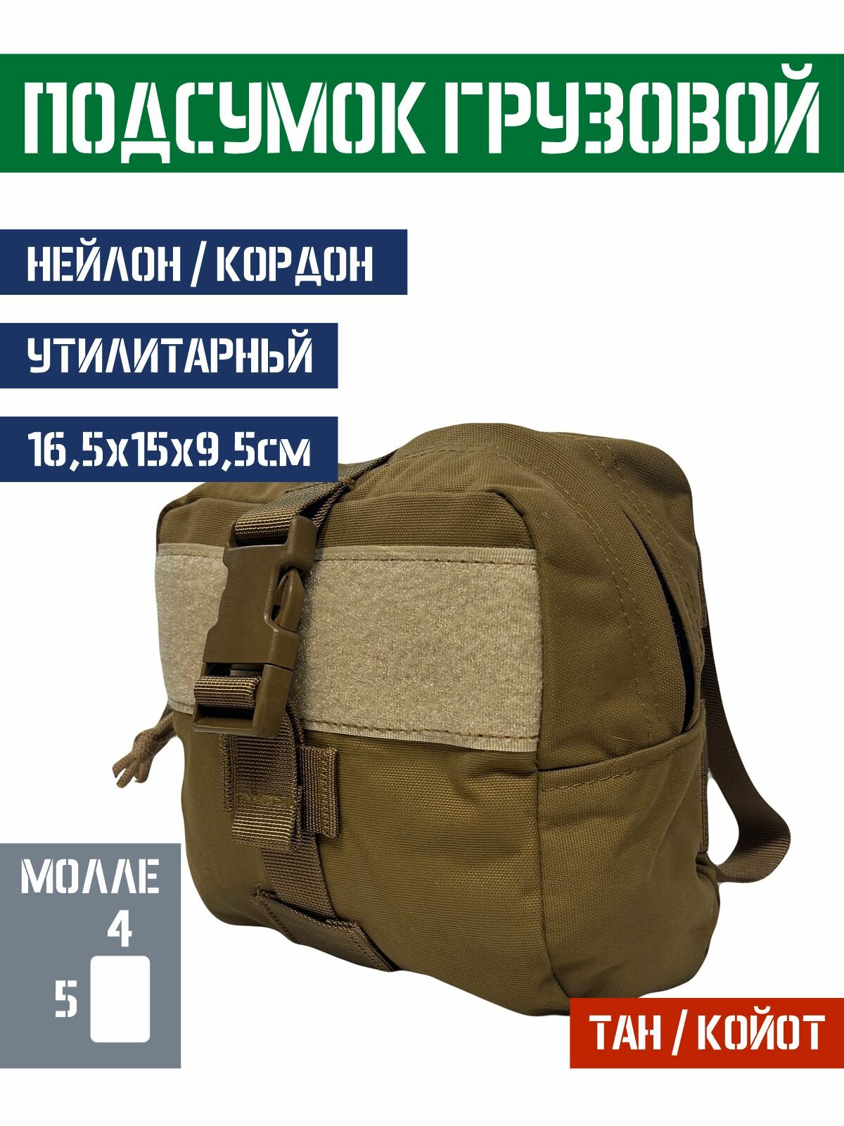 Подсумок утилитарный Bastion грузовой усиленный малый цвет койот