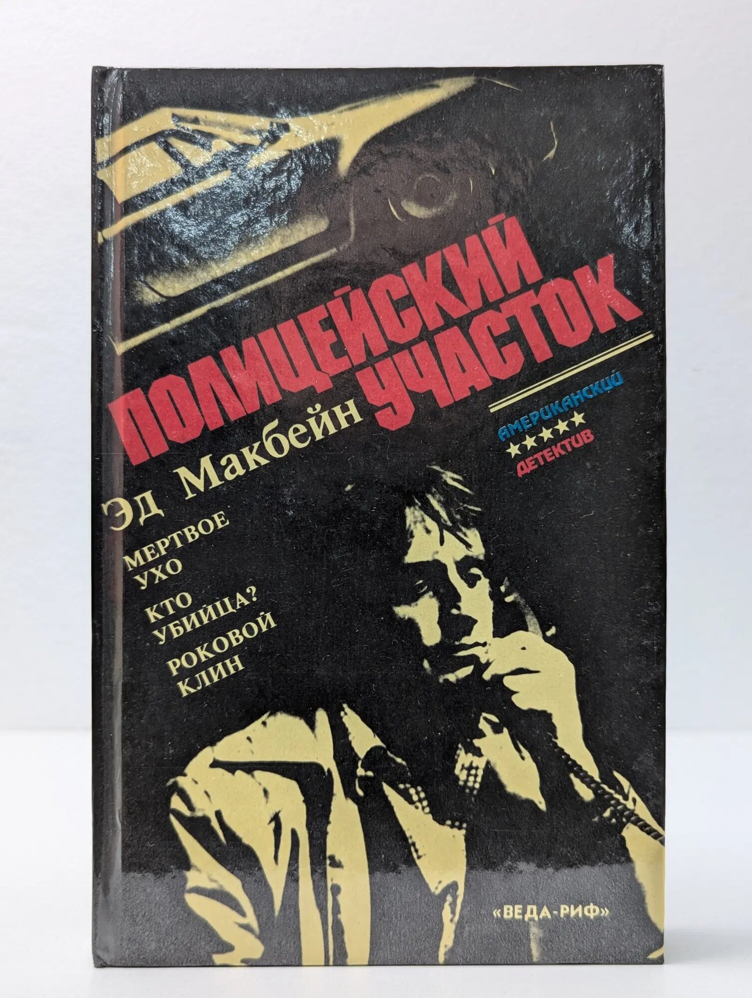 Полицейский участок Макбейн Эд 1994