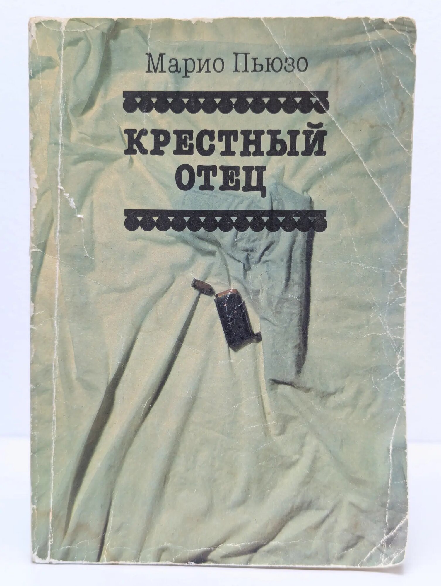 Крестный отец Пьюзо Марио 1991