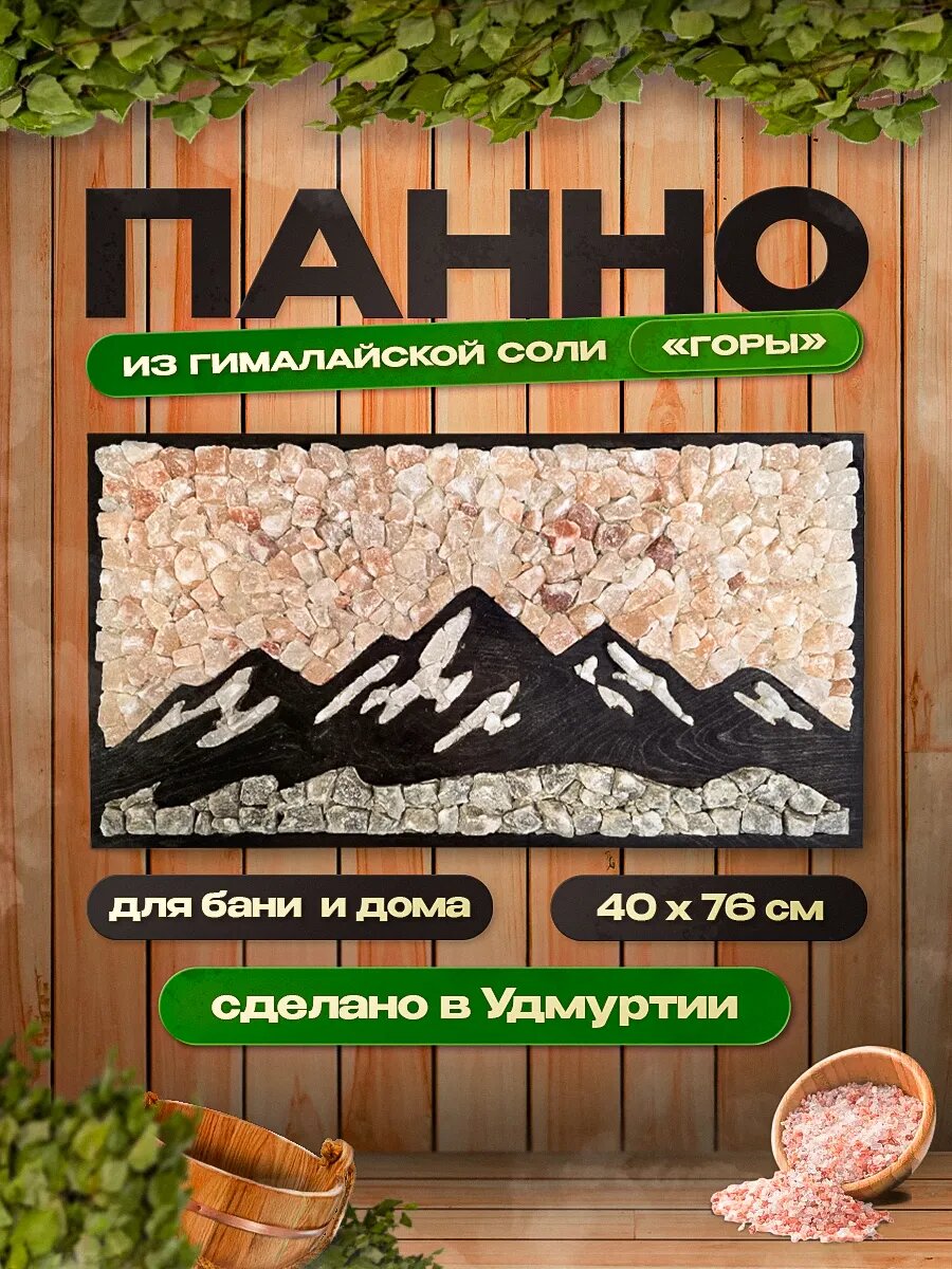 Панно из гималайской соли "Горы" для бани и сауны