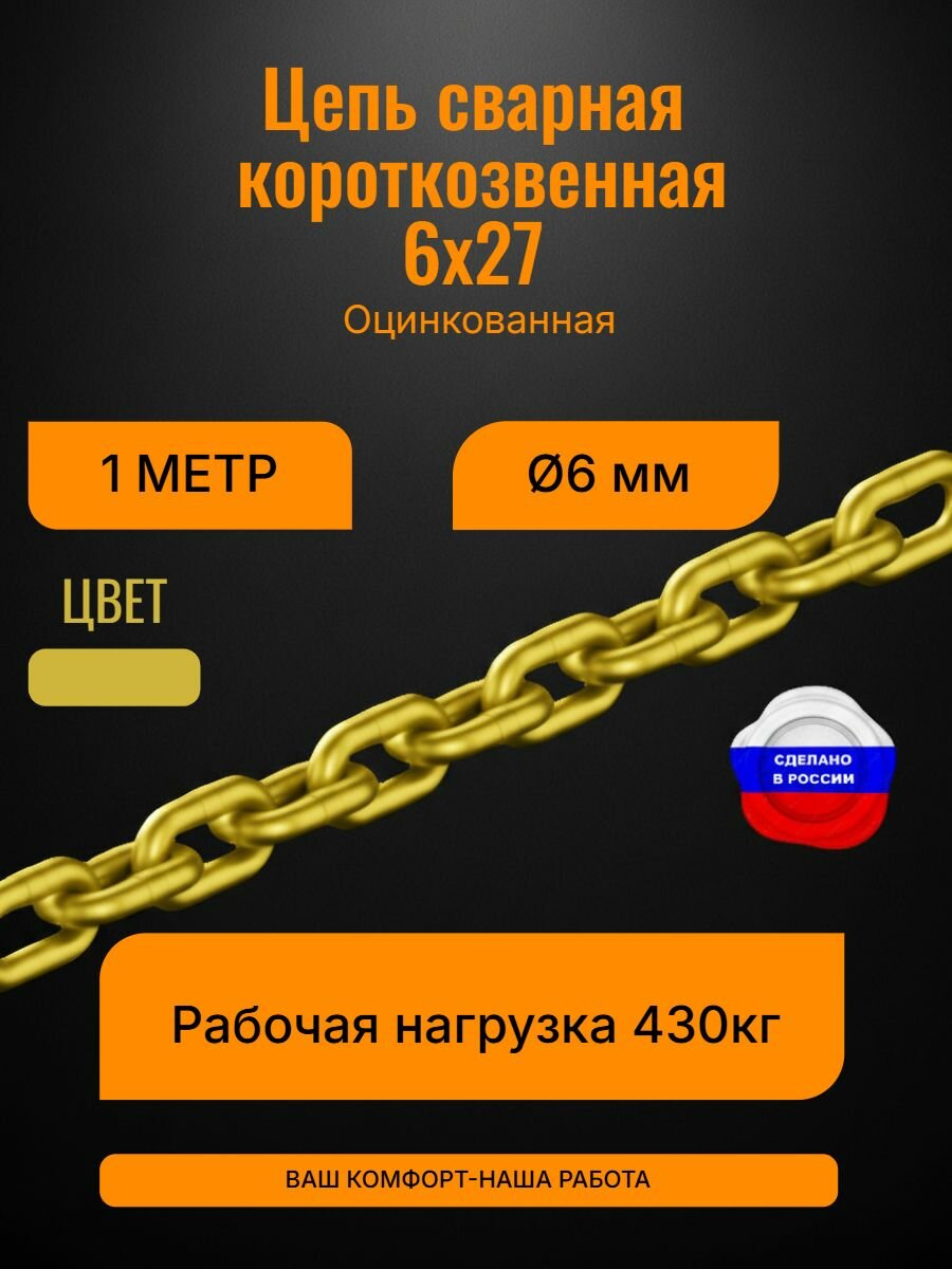 Цепь сварная короткозвенная 6х27, 6мм оцинкованная желтая 1 метр