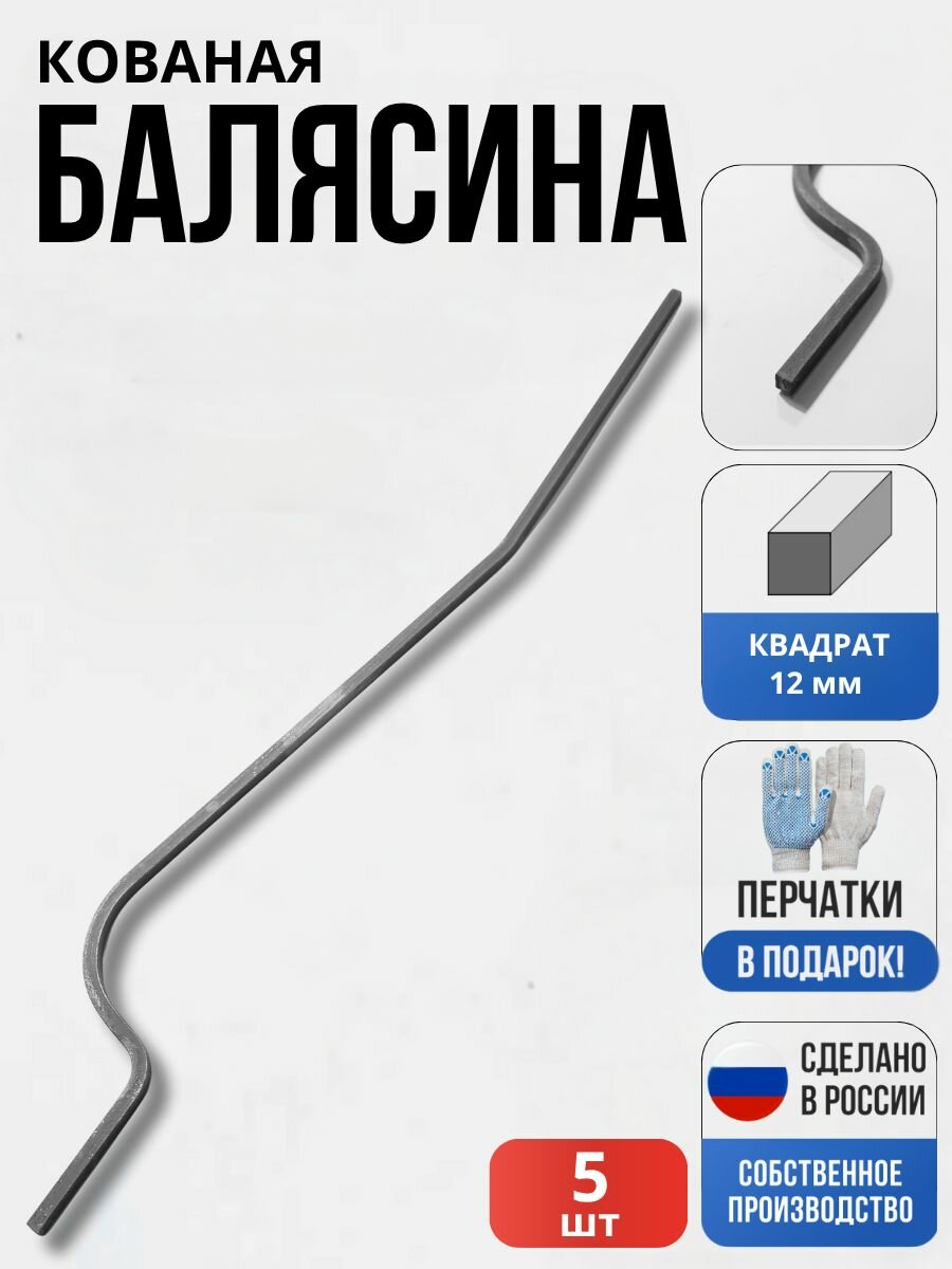 Набор 5 шт, Кованый элемент балясина "Прованс" 1000*120*12ммдля ворот, забора, решеток, оградок