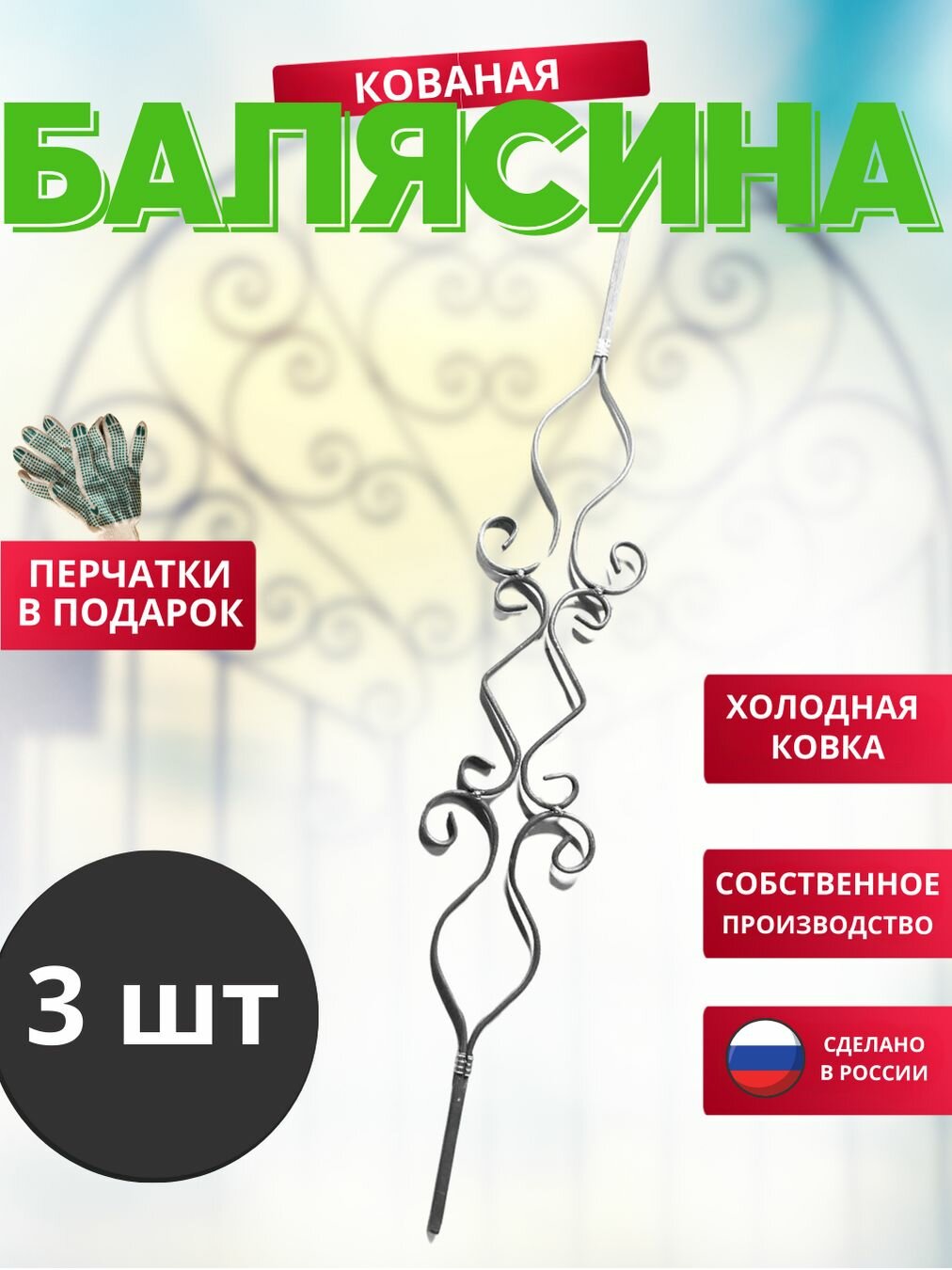Набор 3 шт, Балясина кованая металлическая (Лотос) 1000*160*12 балконная, для забора, для ворот, оградок, не окрашенная