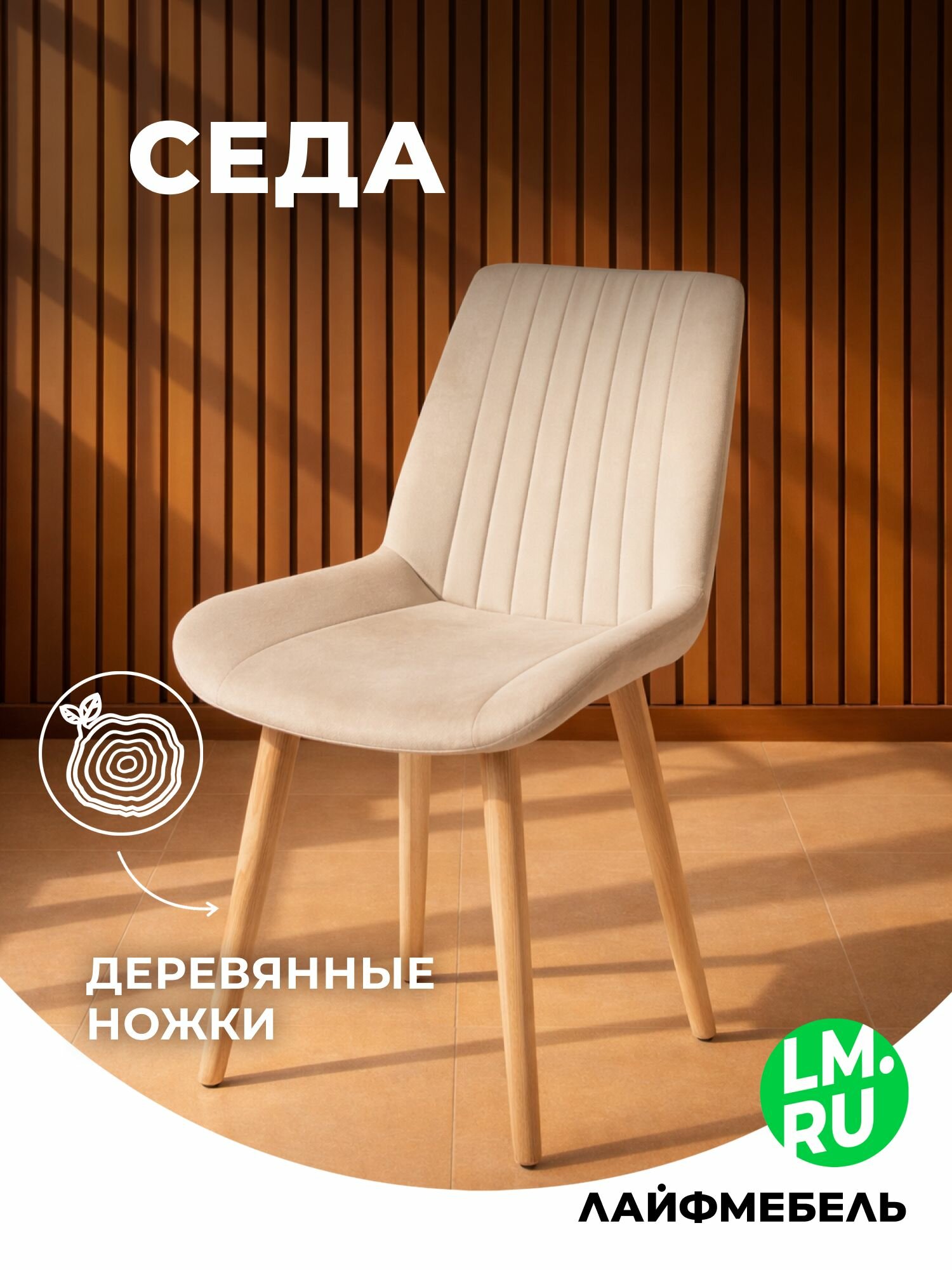 Деревянный стул Лайфмебель Седа бежевый (zd 210) / светлое дерево np
