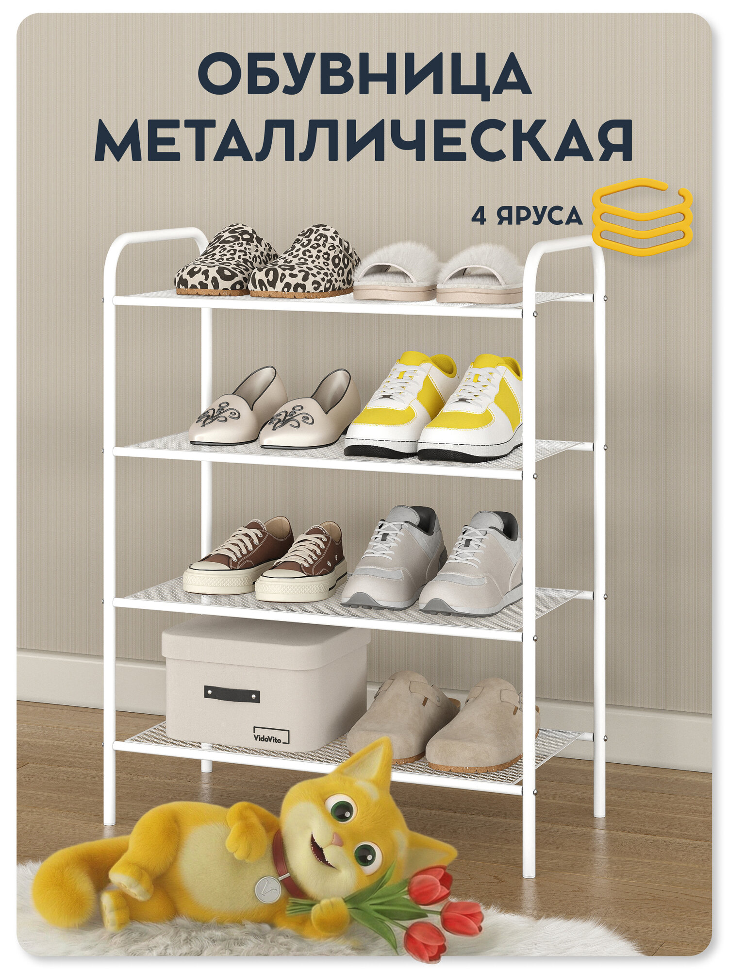 Обувница в прихожую Vidovito, полка для обуви, 4 полки, белая, 78,5*60*30 см, этажерка для обуви металлическая