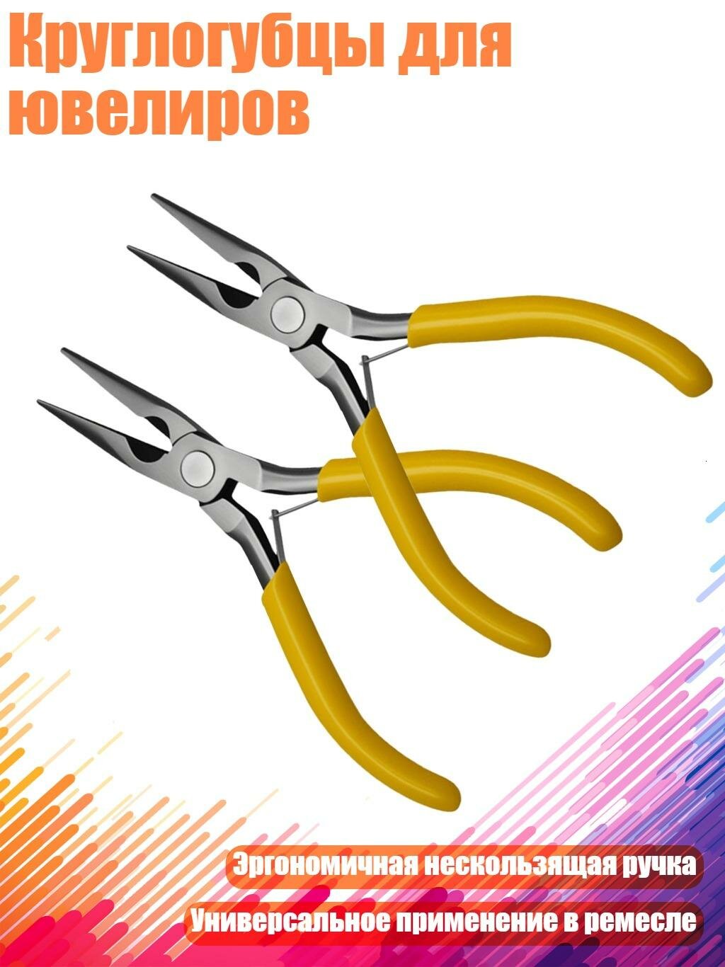 Круглогубцы для ювелиров