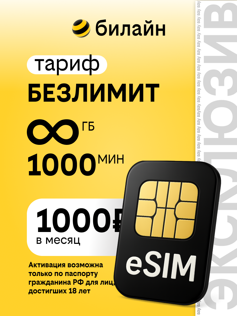 ESIM билайн тариф «Безлимит» — безлимитный интернет, 1000 минут, Россия, новый номер, активация онлайн по паспорту РФ