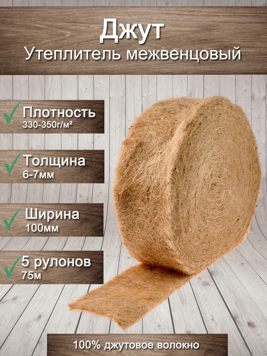 Джут. Утеплитель для стен: плотность 350 г/м , толщина 5 мм, ширина 100 мм, 5 рулонов в упаковке, 15м в 1 рулоне. Джут утеплитель межвенцовый. Теплоизоляция. Строительные материалы.