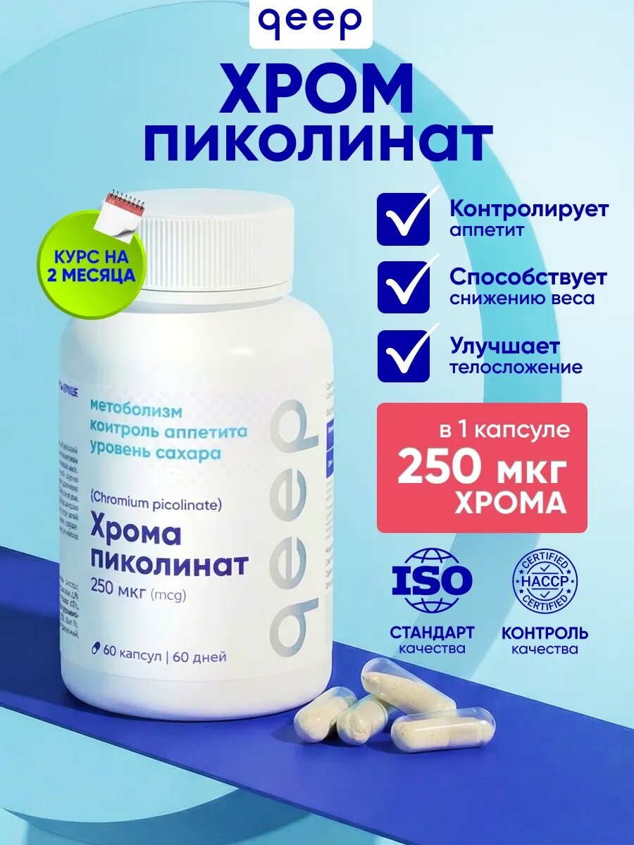 Пиколинат хрома БАД таблетки для похудения, уменьшение аппетита, снижение веса 60 капсул