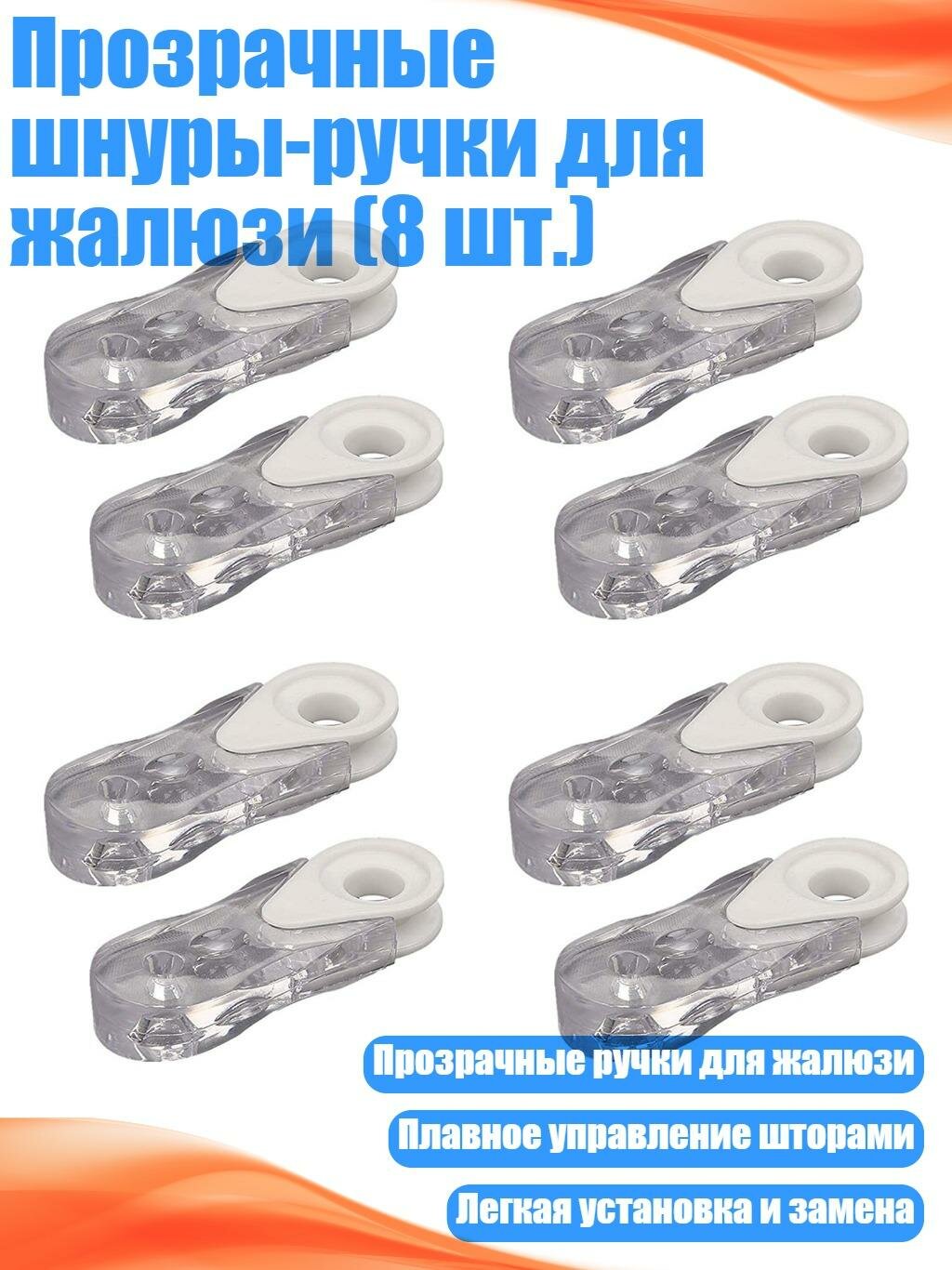 Прозрачные шнуры-ручки для жалюзи (8 шт.)