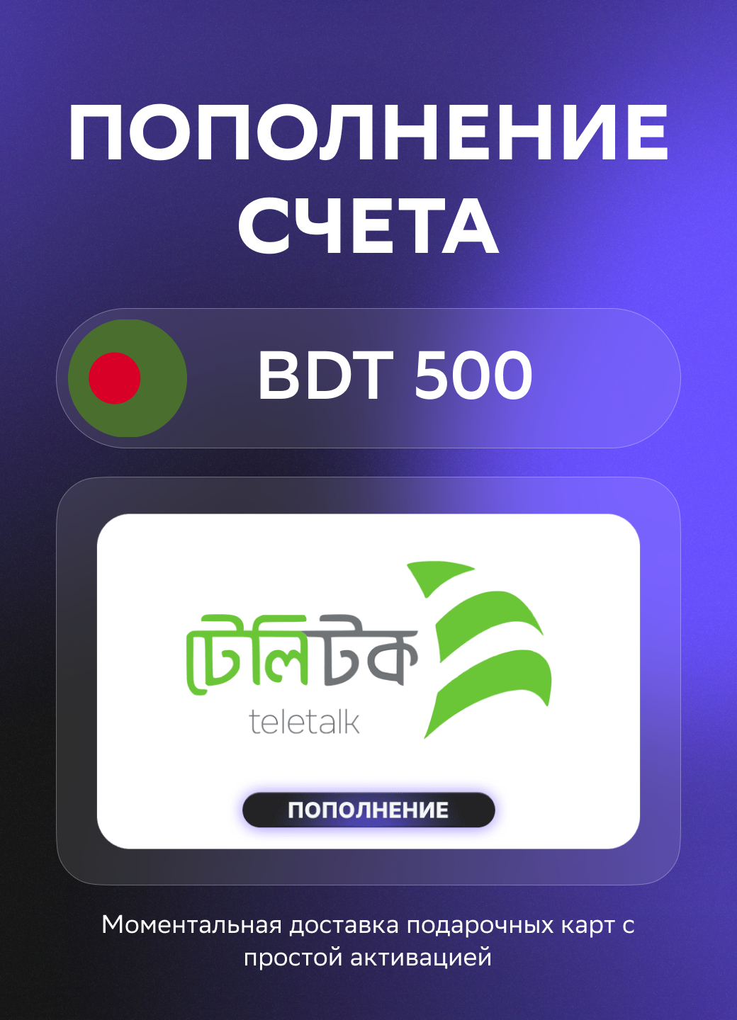 Моментальное пополнение счета Teletalk на 500 Бангладешских така | Бангладеш