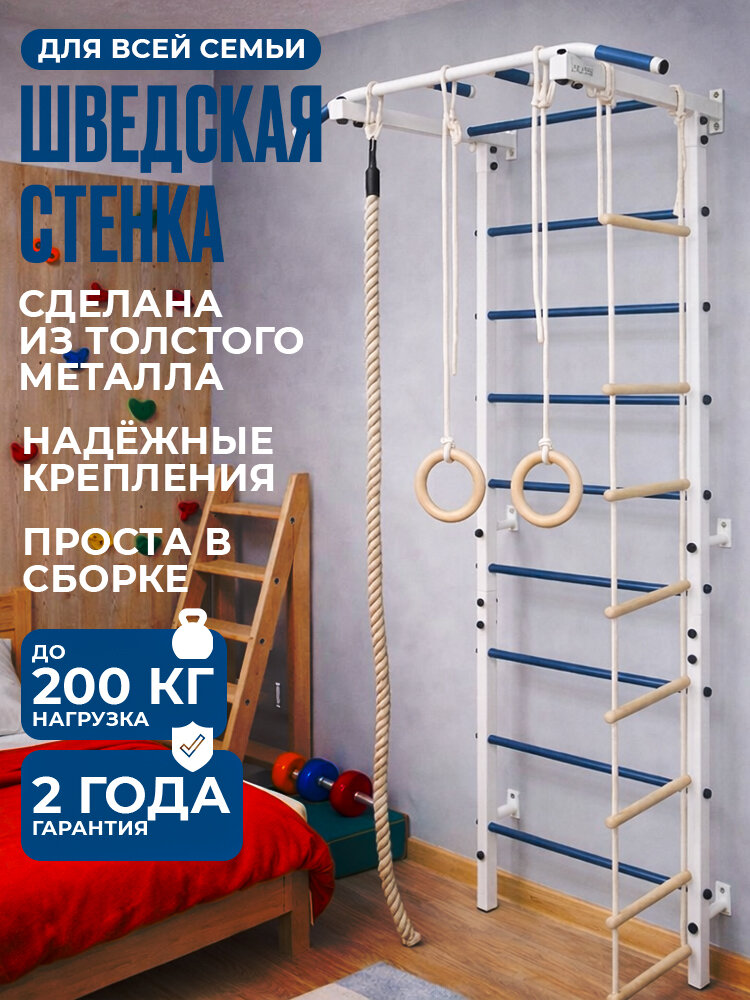 Шведская стенка Альбатрос, спортивный комплекс с кольцами, канатом, лесенкой для взрослых и детей, белый с синим