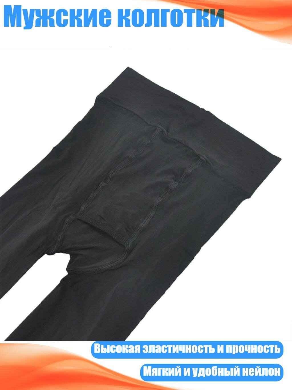 Мужские колготки, Черный