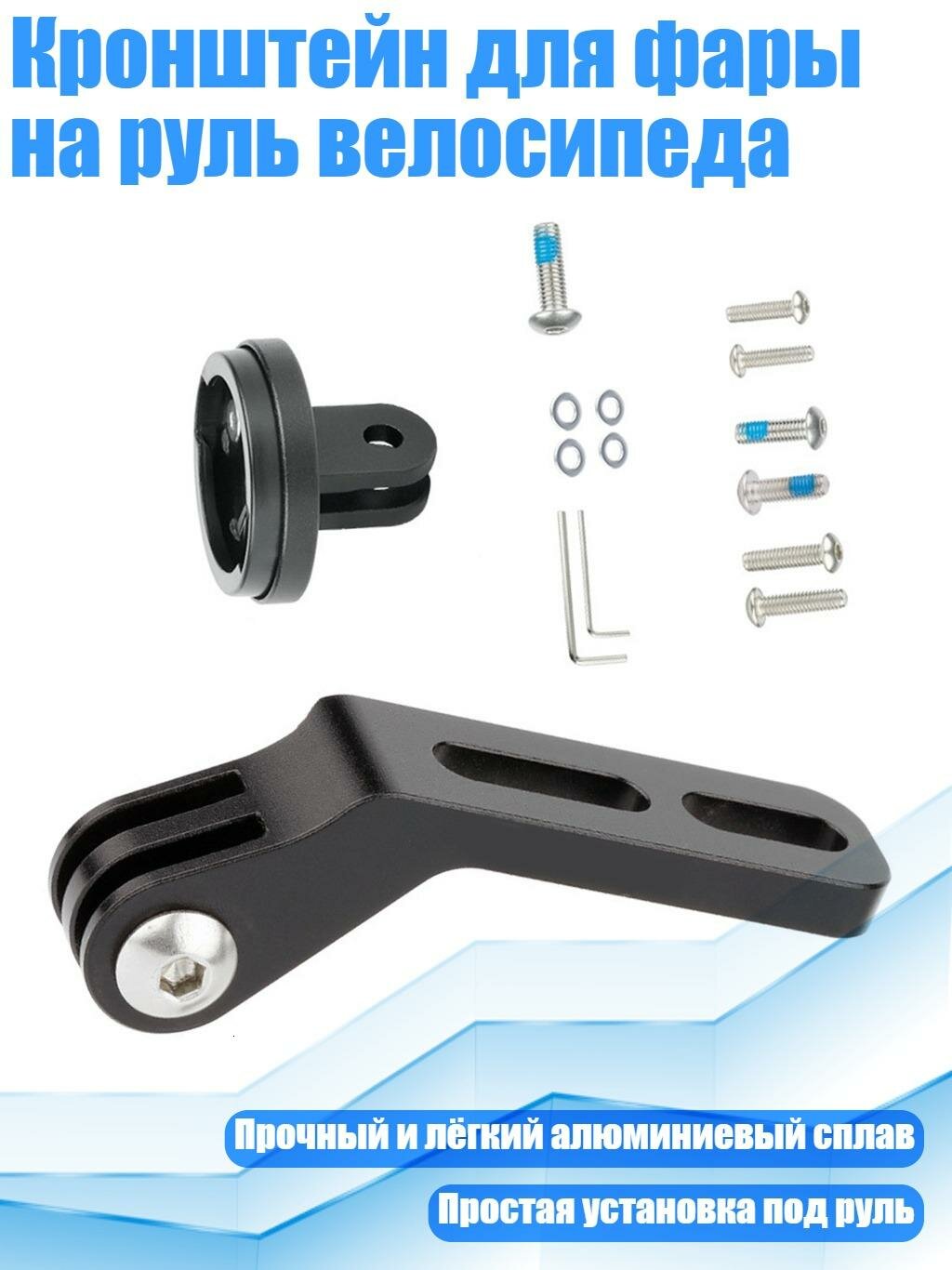 Кронштейн для фары на руль велосипеда, Набор 3