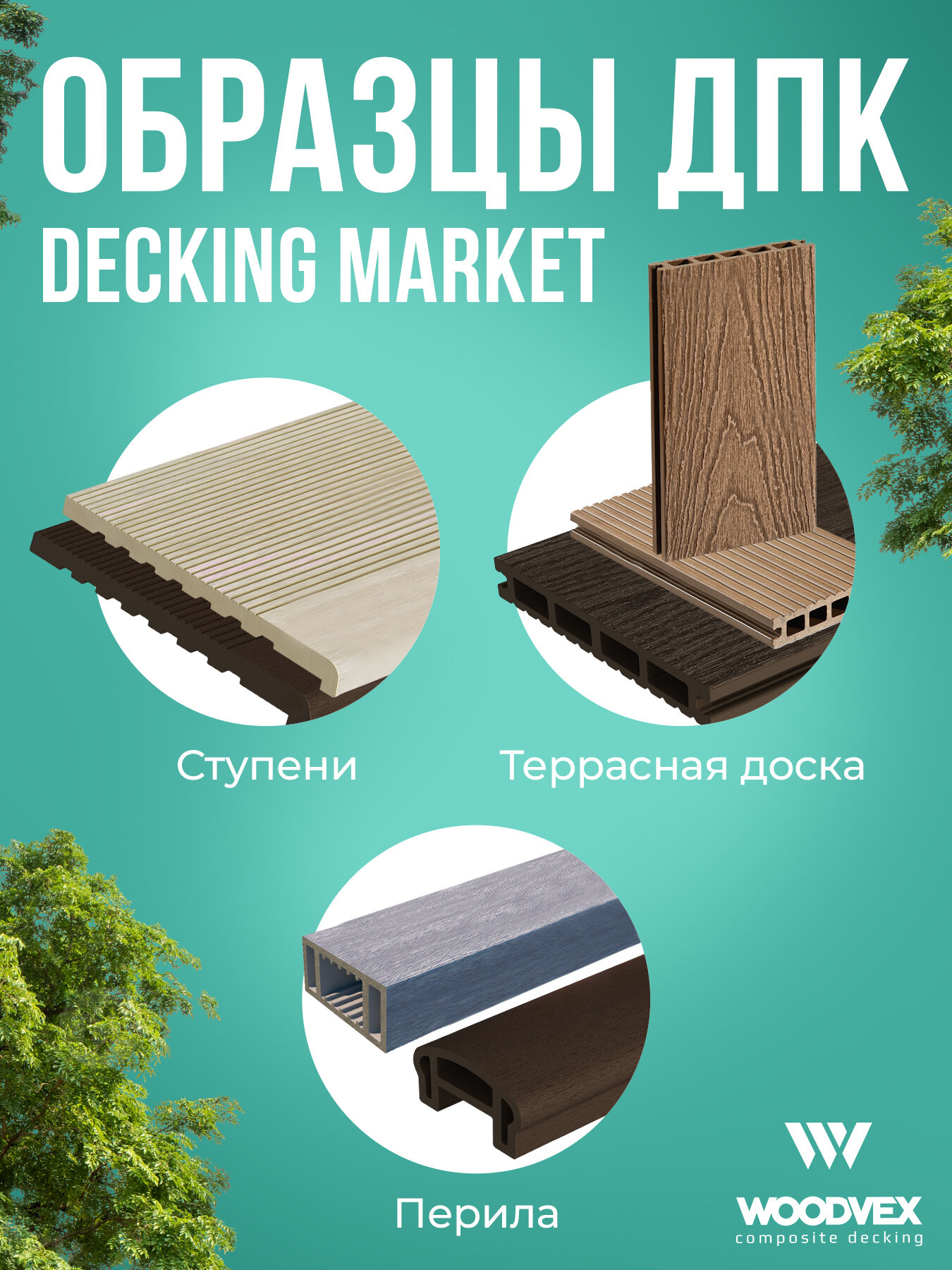 Комплект образцов ДПК