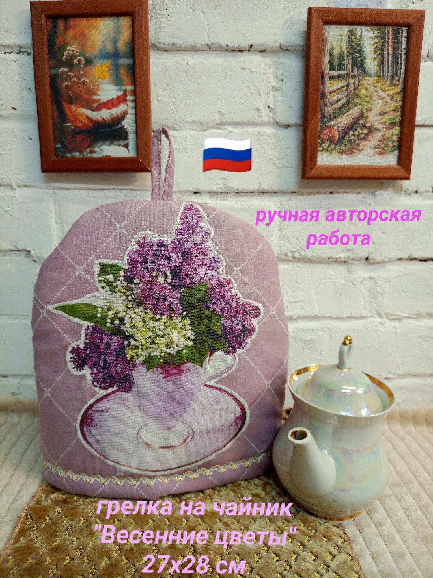 Грелка на чайник 27х28 см "Весенние цветы" хлопок.