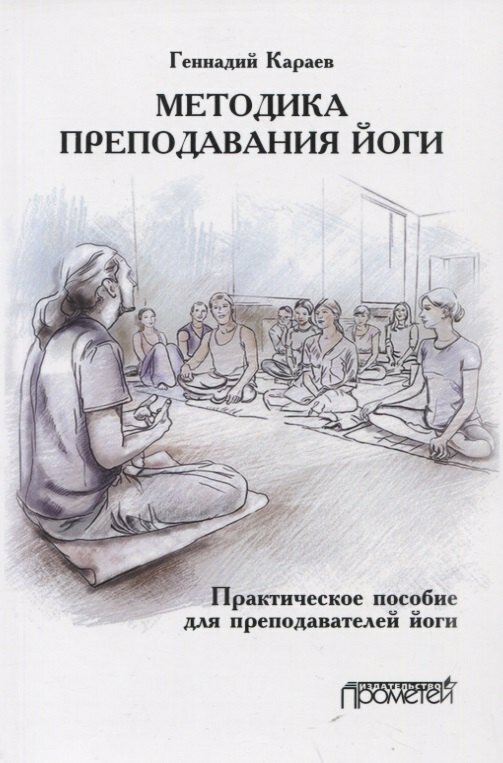 Книга: "Методика преподавания йоги. Практическое пособие для преподавателей йоги" от Караев Г, русский язык, Медицина и здоровье