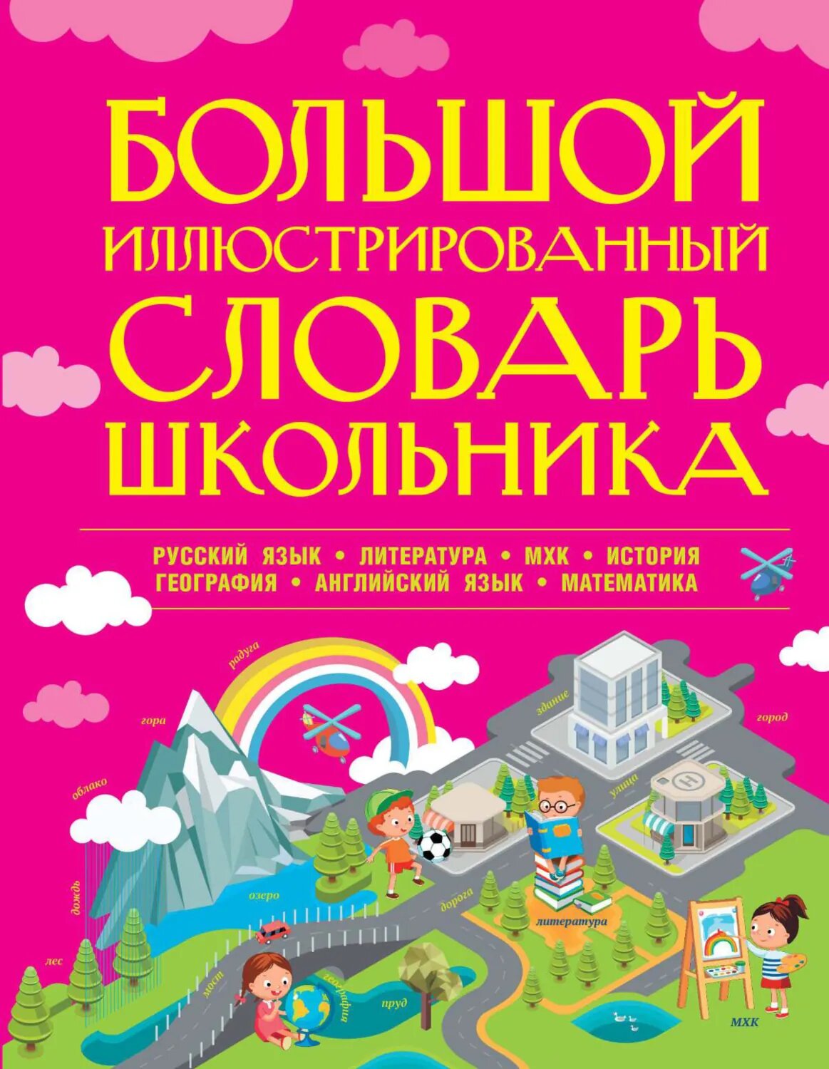 Большой иллюстрированный словарь школьника [Цифровая книга]