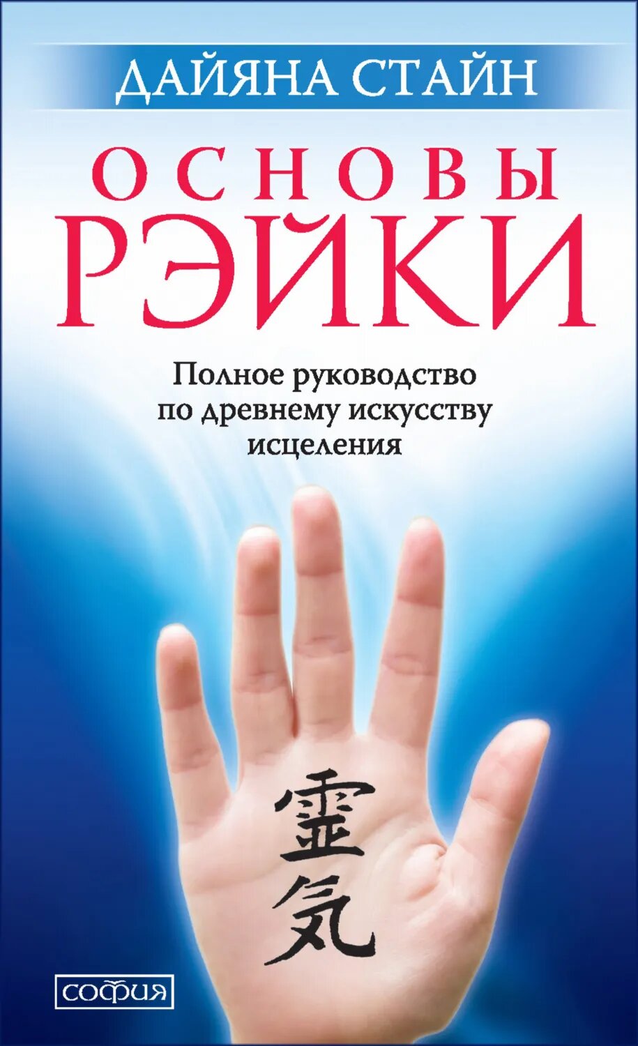 Основы Рэйки. Полное руководство по древнему искусству исцеления [Цифровая книга]