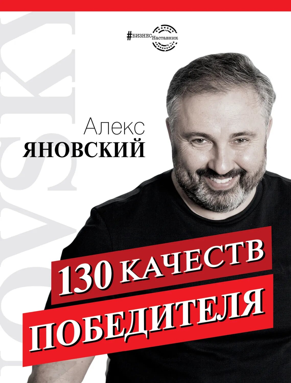 130 качеств победителя [Цифровая книга]