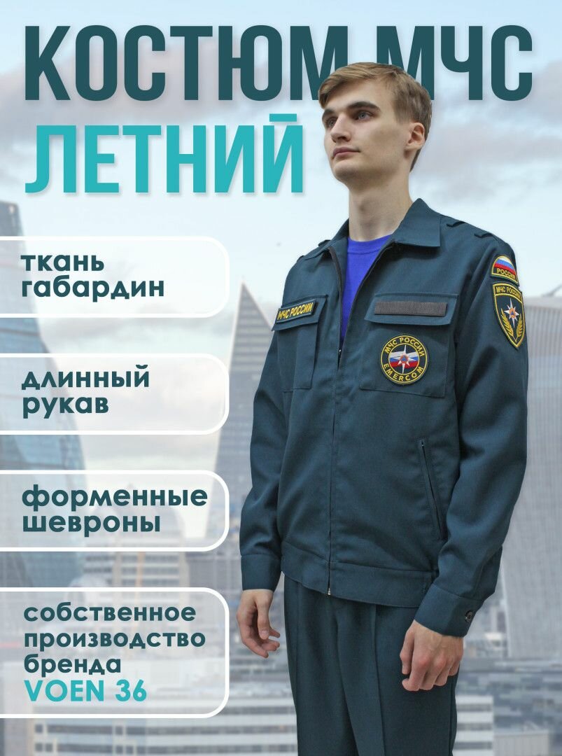 Костюм МЧС дл/рукав тк. габардин р. 50/182