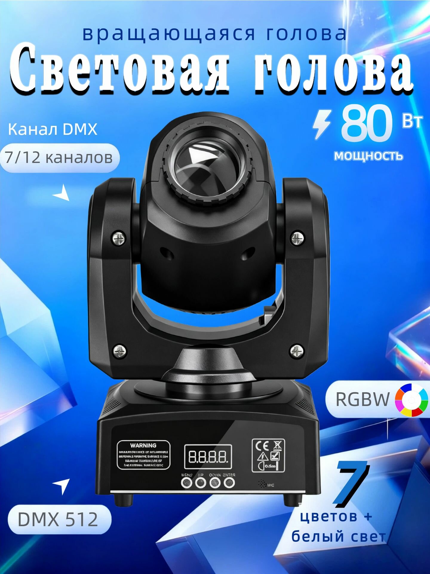 Светомузыка для Дискотеки Вращающаяся Голова LED 80W Beam DMX
