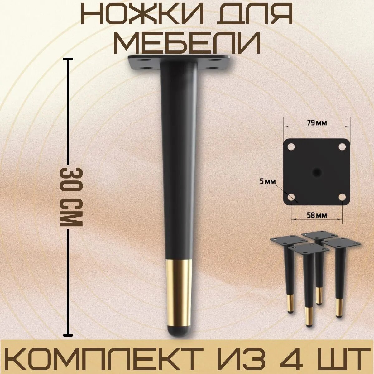 Ножки для мебели прямые, опора для кресла, дивана, тумбочки, кровати мебельдам НП100 30 см 4 шт. (Черно-золотистый)