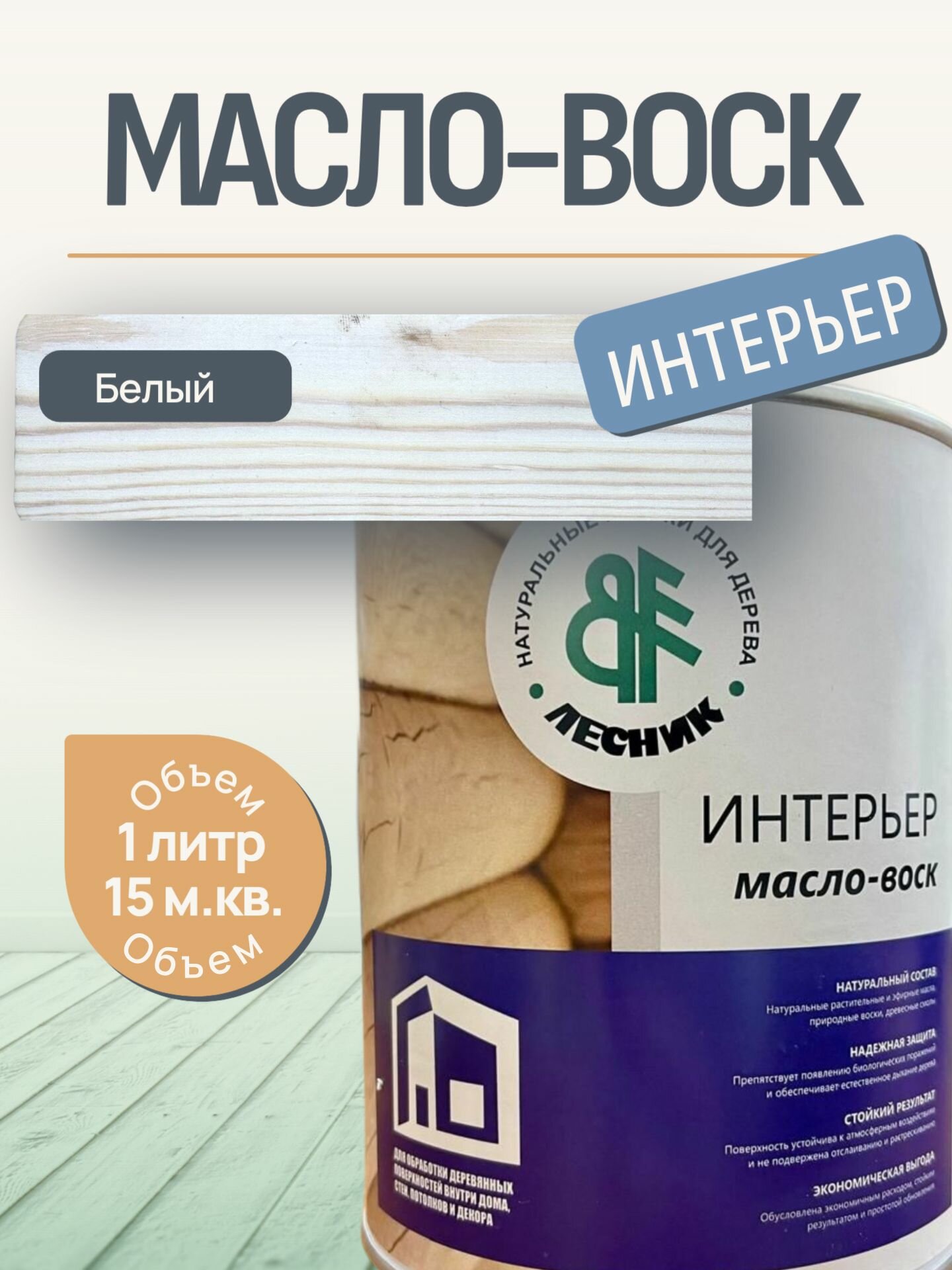 Масло-воск для интерьера, с пчелиным воском 1 л, белый