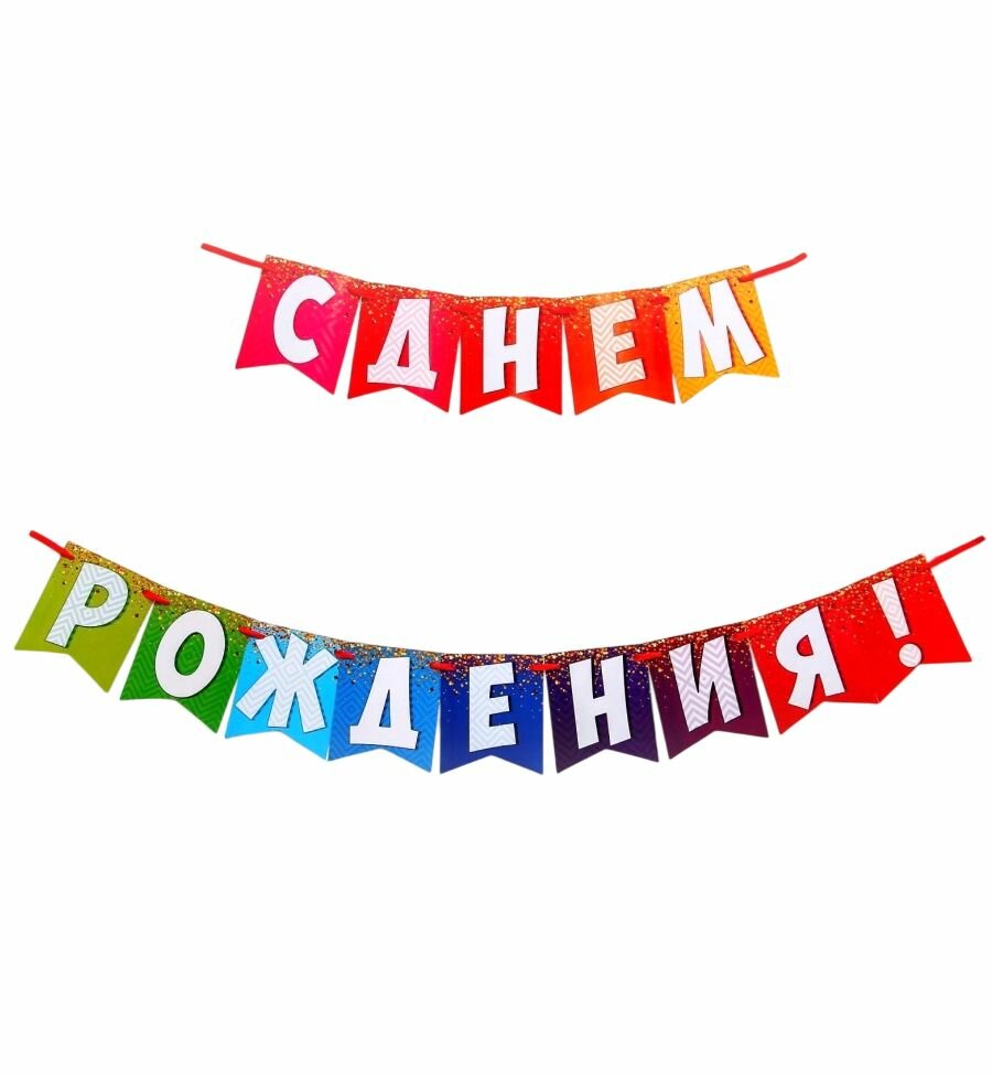 Гирлянда на ленте "С днем рождения!", бумажная растяжка из флажков с надписью, праздничное декоративное украшение для дома на день рождения, длина 215 см