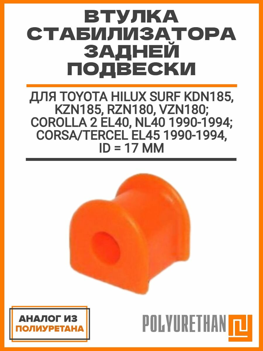 Втулка заднего стабилизатора ID 17 mm, TOYOTA HILUX SURF KDN185, KZN185, RZN180, VZN180; COROLLA 2 EL40, NL40 1990-1994; CORSA/TERCEL EL45 1990-1994, аналог