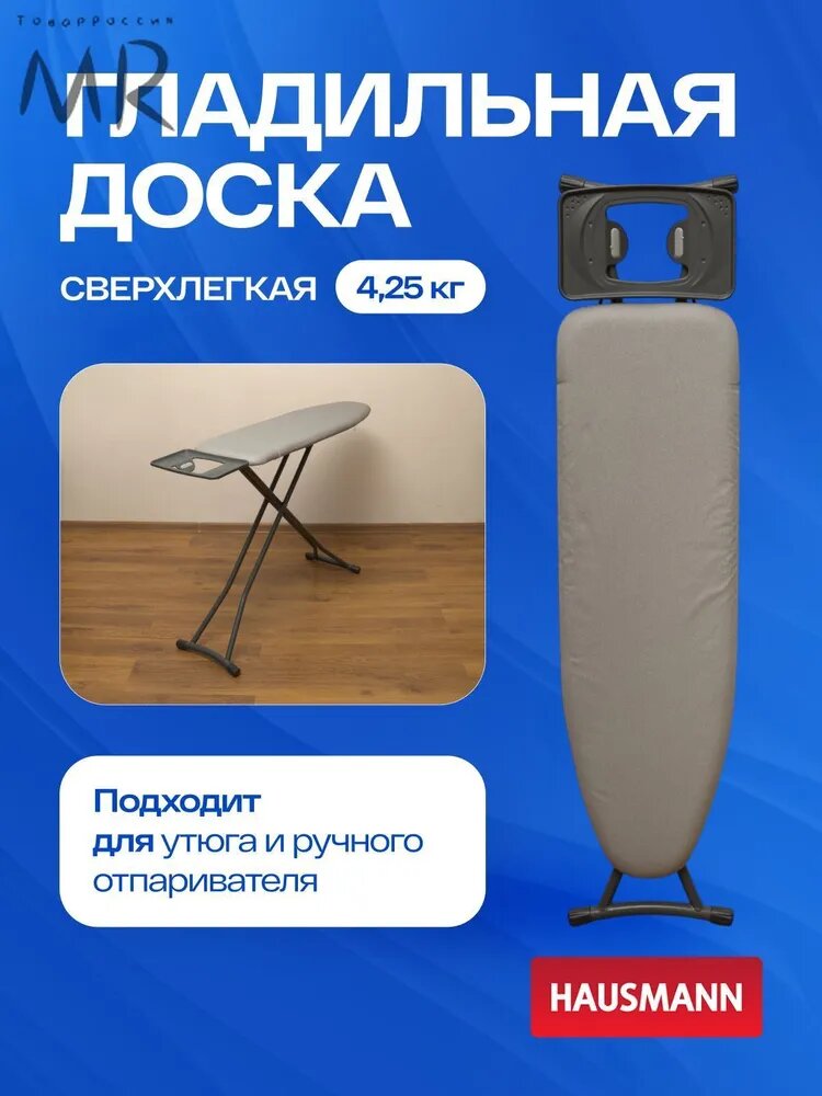 Гладильная доска Напольная Hausmann Pegasus, 131.5 см х 33.5 см, для утюга и ручного отпаривателя