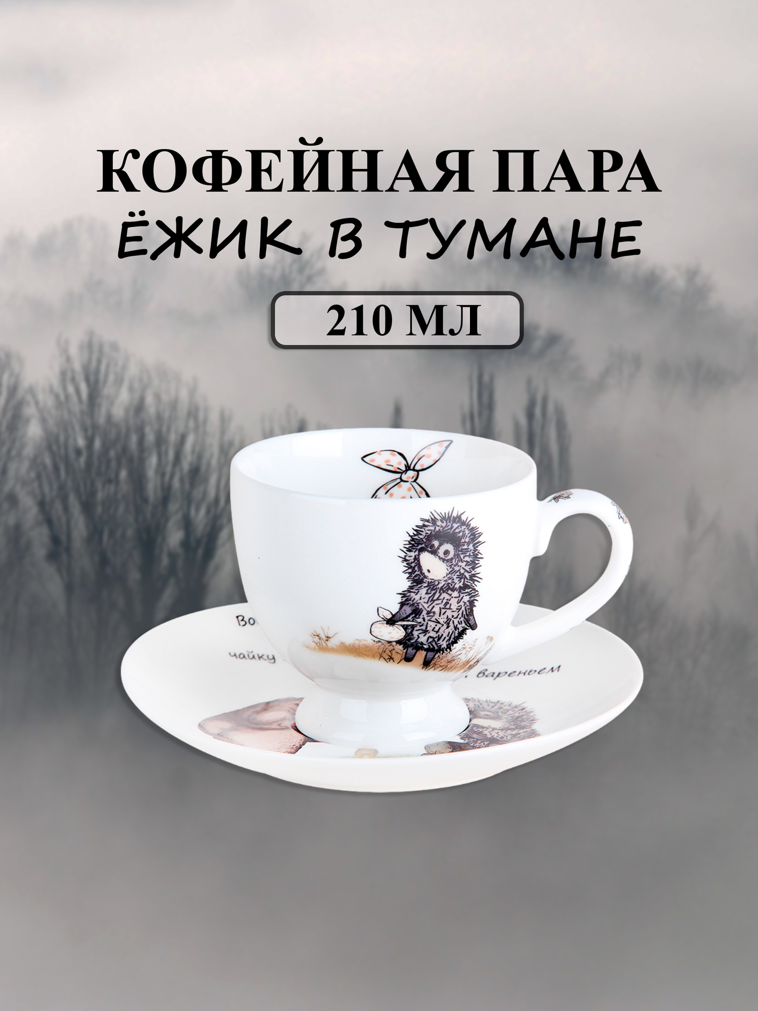 Quinsberry Пара кофейная круглая Ежик в тумане 210мл NB209-8CS, фарфор, подарочная упаковка