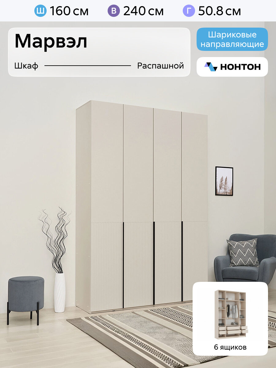 Шкаф для одежды распашной Нонтон Марвэл, 6 ящиков, 160x50x240 см, кашемир