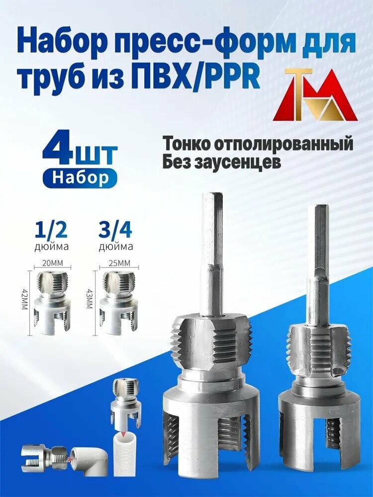 Насадка для нарезки резьбы на пластиковых трубах; Комплект резьбонарезного инструмента 1/2 + 3/4 дюйма, подходит для