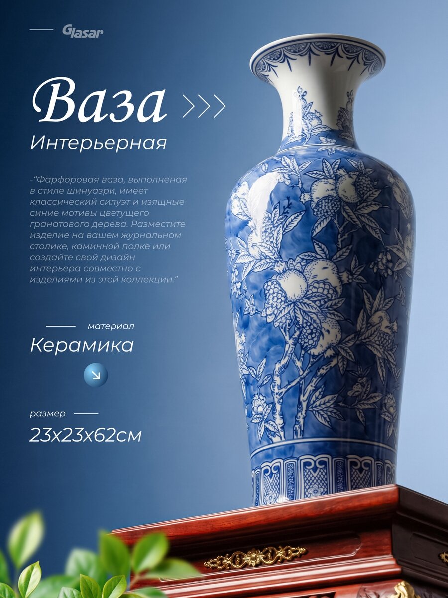 Ваза Glasar "Гранатовое дерево" C0008, фарфор, напольная, синий/белый, 23x23x62 см