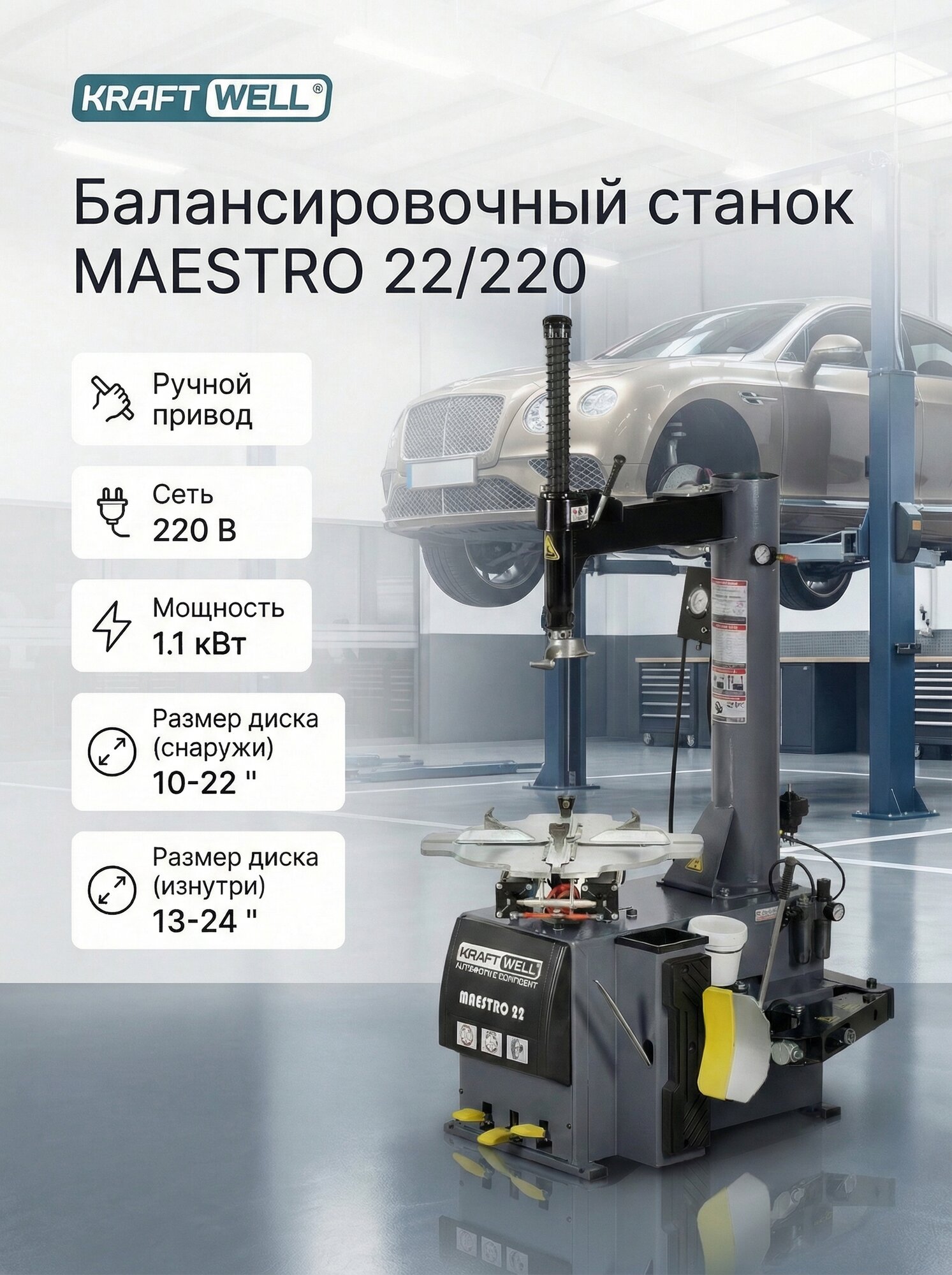 Шиномонтажный станок полуавтомат 10-24" KRAFTWELL KRW22/220