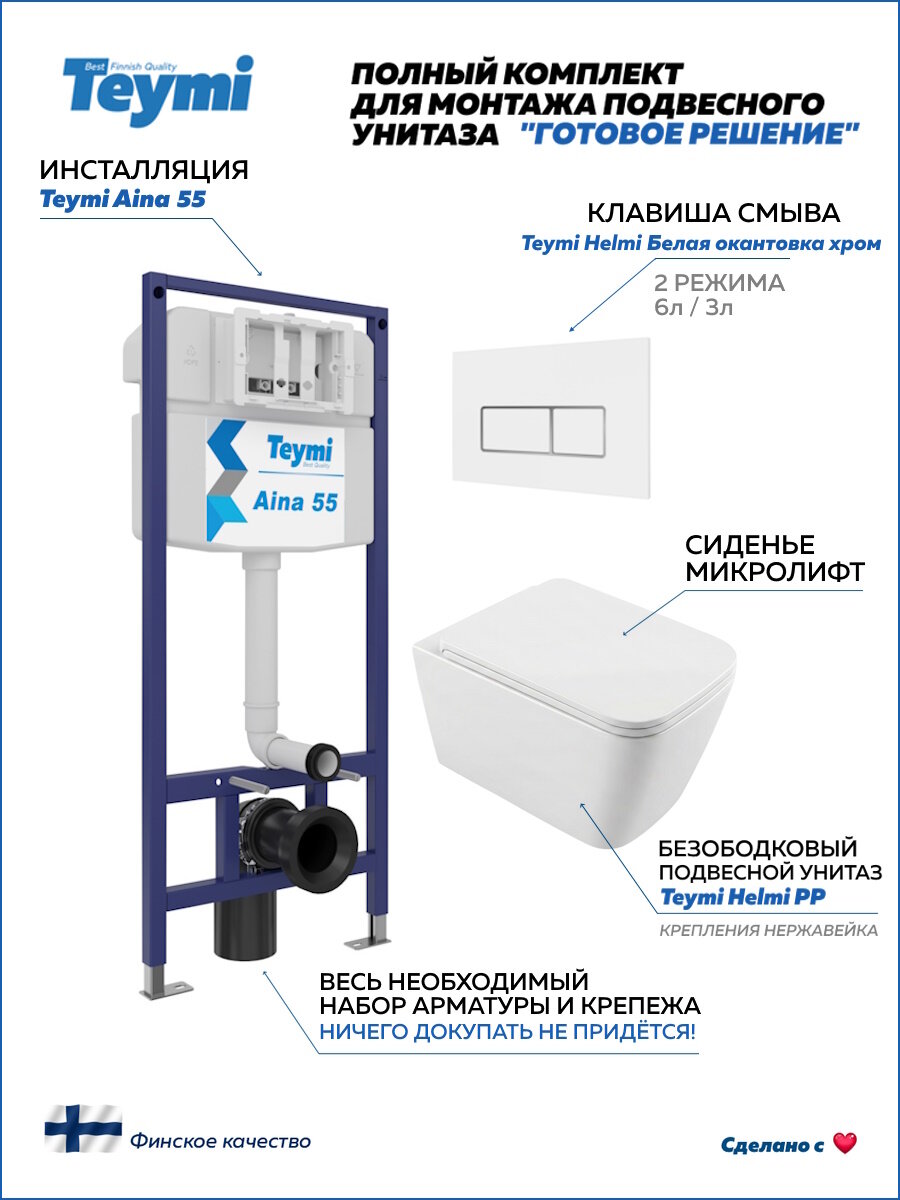 Инсталляция с унитазом комплект 5 в 1 Teymi унитаз подвесной безободковый Helmi PP кнопка белая / хром F17297