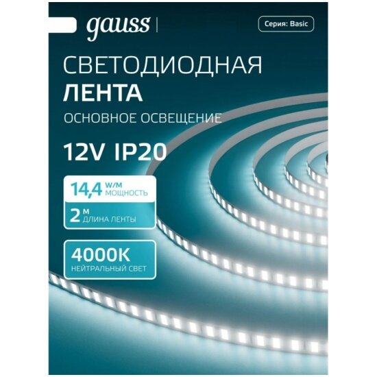 Светодиодная лента Gauss Basic LED 2835/120 12V 14,4W/m 1400lm/m 4000K 8mm IP20 2m 1/100