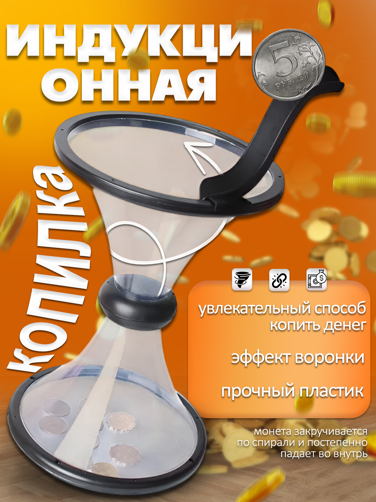 Интерактивная копилка-воронка для монет, прозрачная, настольная.