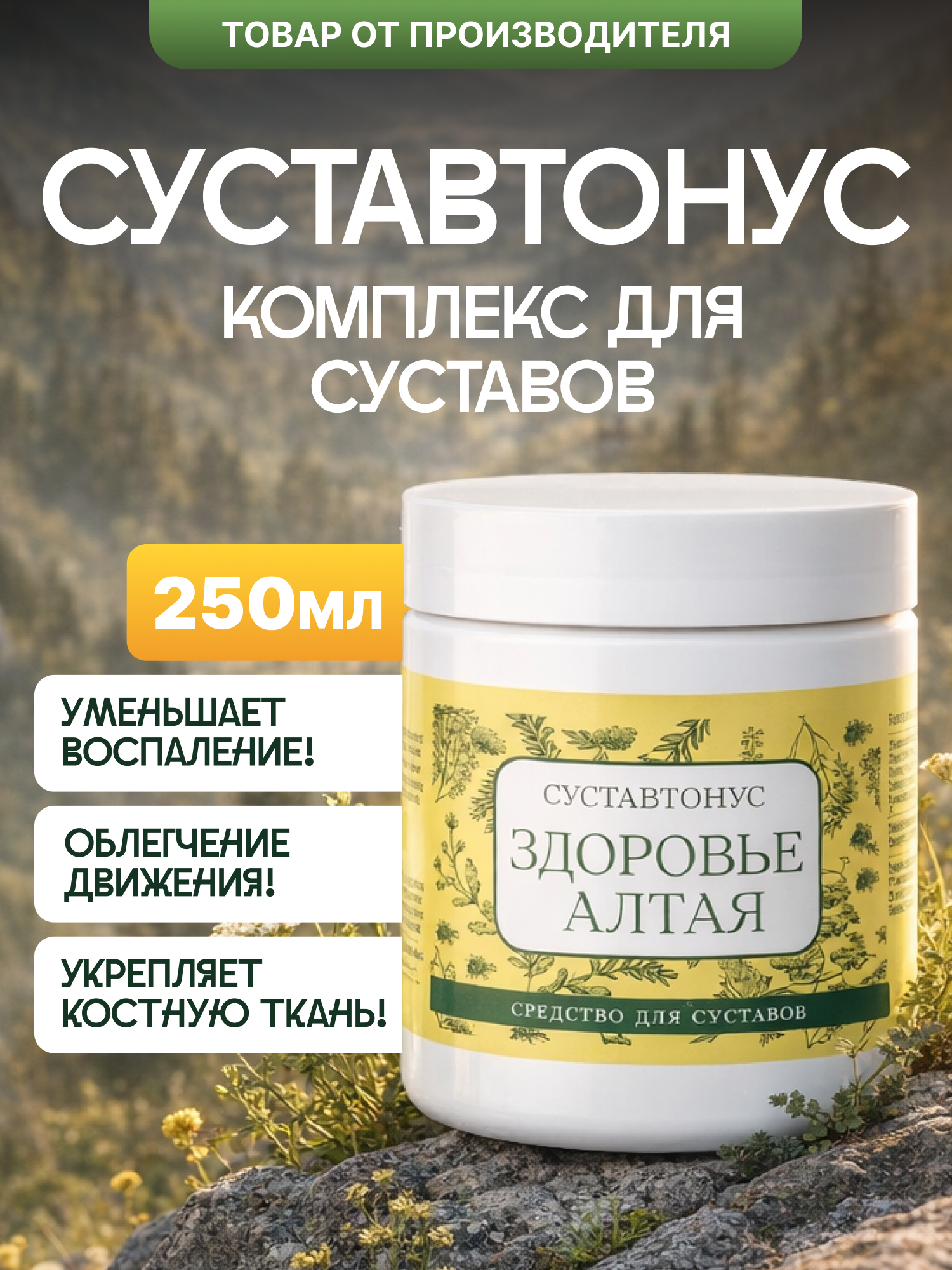 Суставтонус, крем для суставов, мышц и связок, натуральный состав, экономичная банка, 250 мл