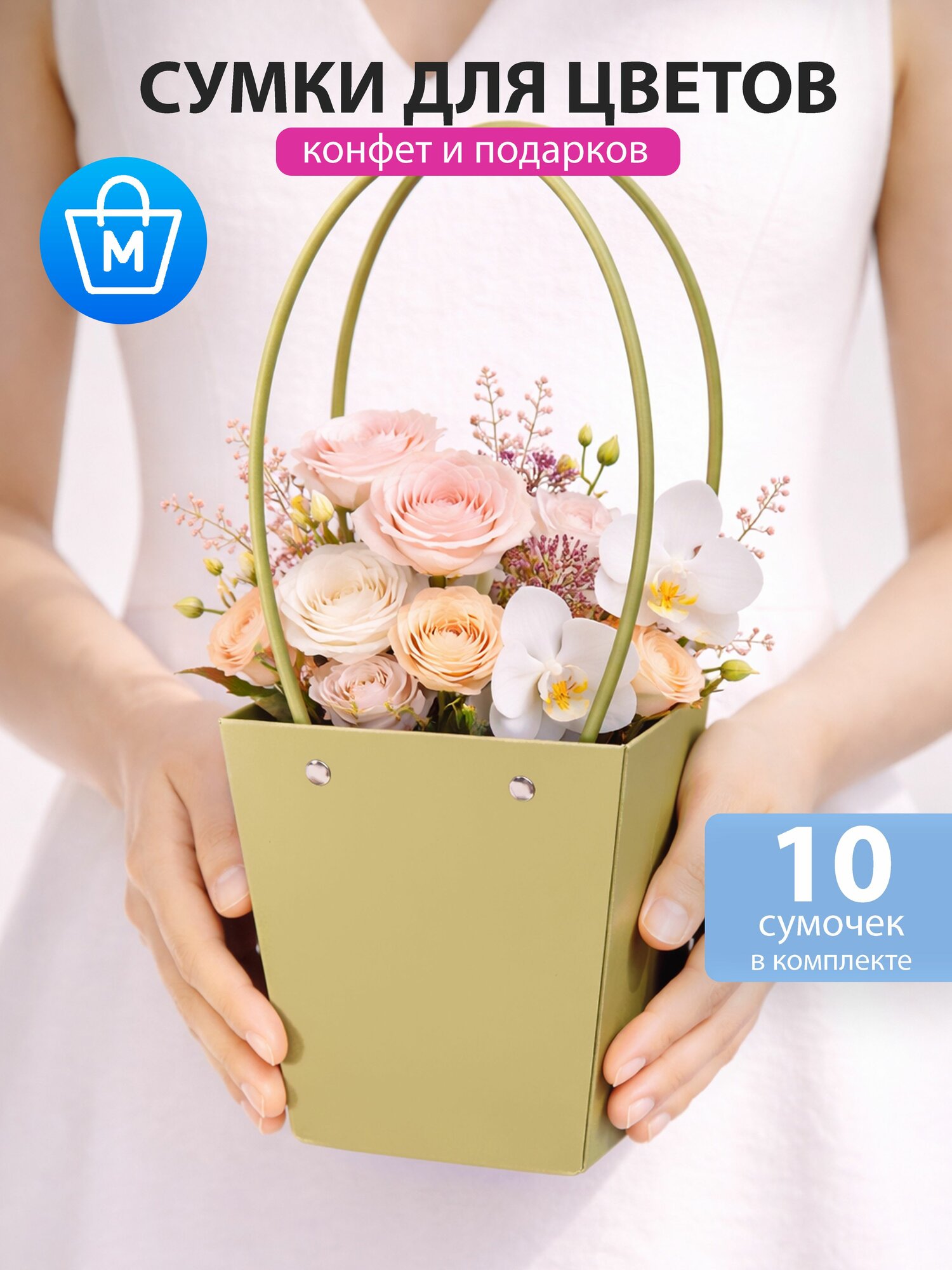 Сумка для цветов флористическая плайм пакет набор 10шт