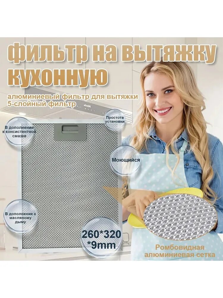 Фильтр жировой для кухонной вытяжки, 320*260*9мм, рамочный, 5 слоев алюминиевой сетки, 1шт.
